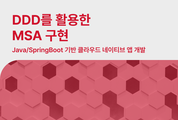 DDD를 활용한 MSA 구현 : Java/SpringBoot 기반 클라우드 네이티브 앱 개발