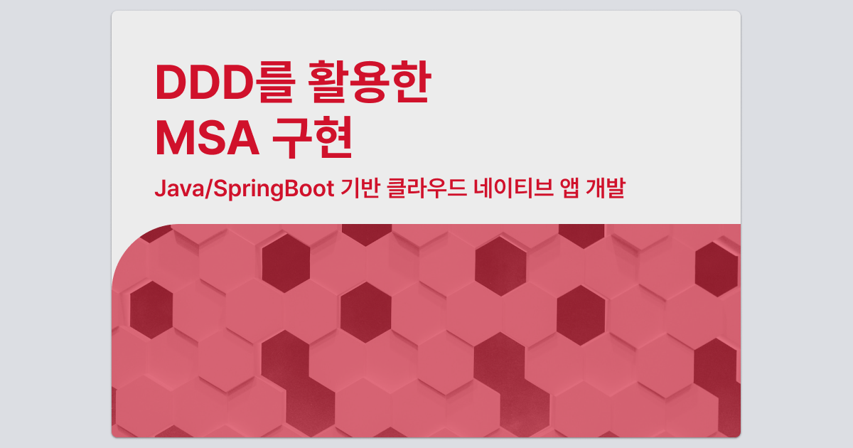 DDD를 활용한 MSA 구현 : Java/SpringBoot 기반 클라우드 네이티브 앱 개발