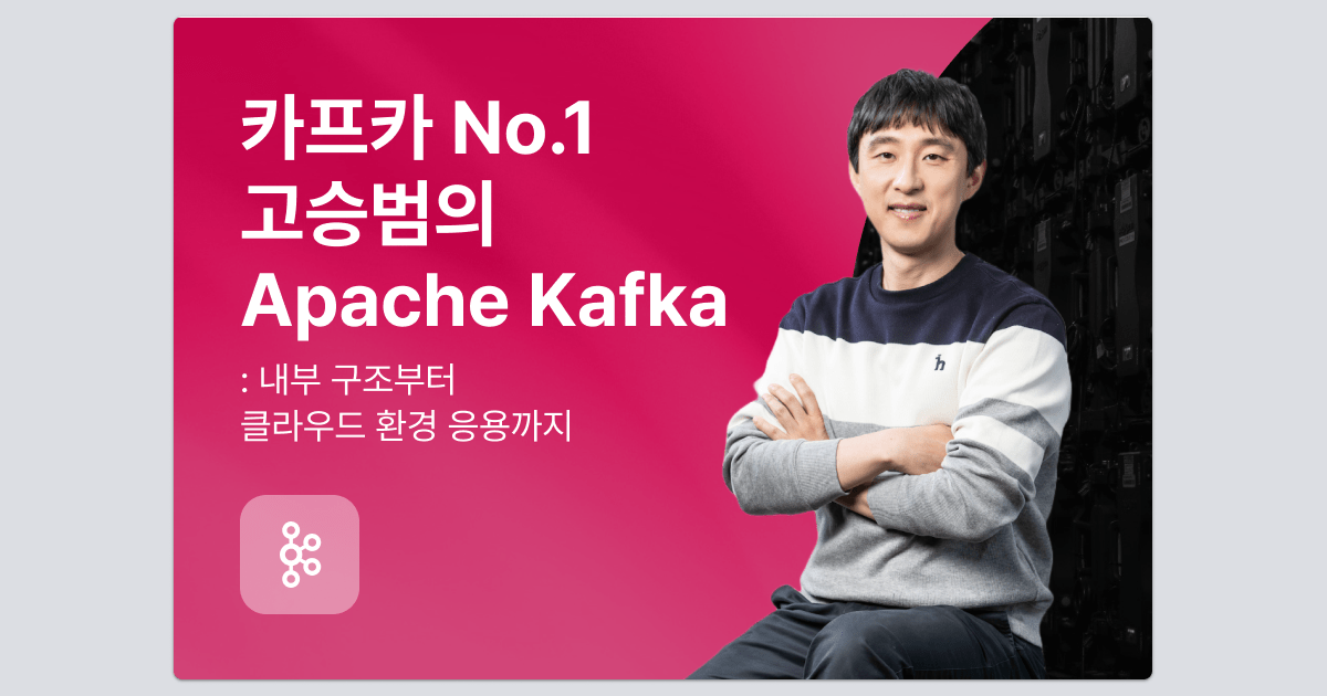 카프카 No.1 고승범의 Apache Kafka : 내부 구조부터 클라우드 환경 응용까지