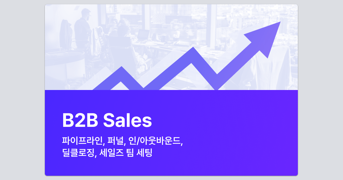 B2B 세일즈 : MRR/ARR/고객사 수 3배 이상 성장시킨 Sales 기법