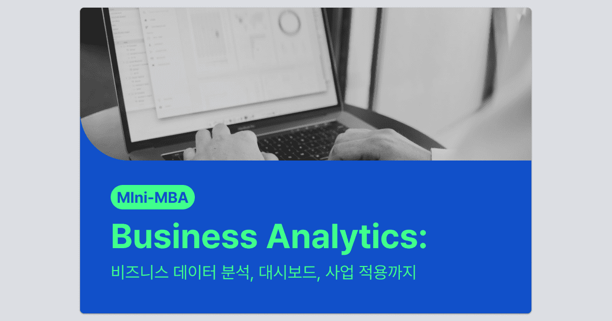 비즈니스 애널리틱스 : 비즈니스 데이터 분석, 대시보드, 사업 적용까지