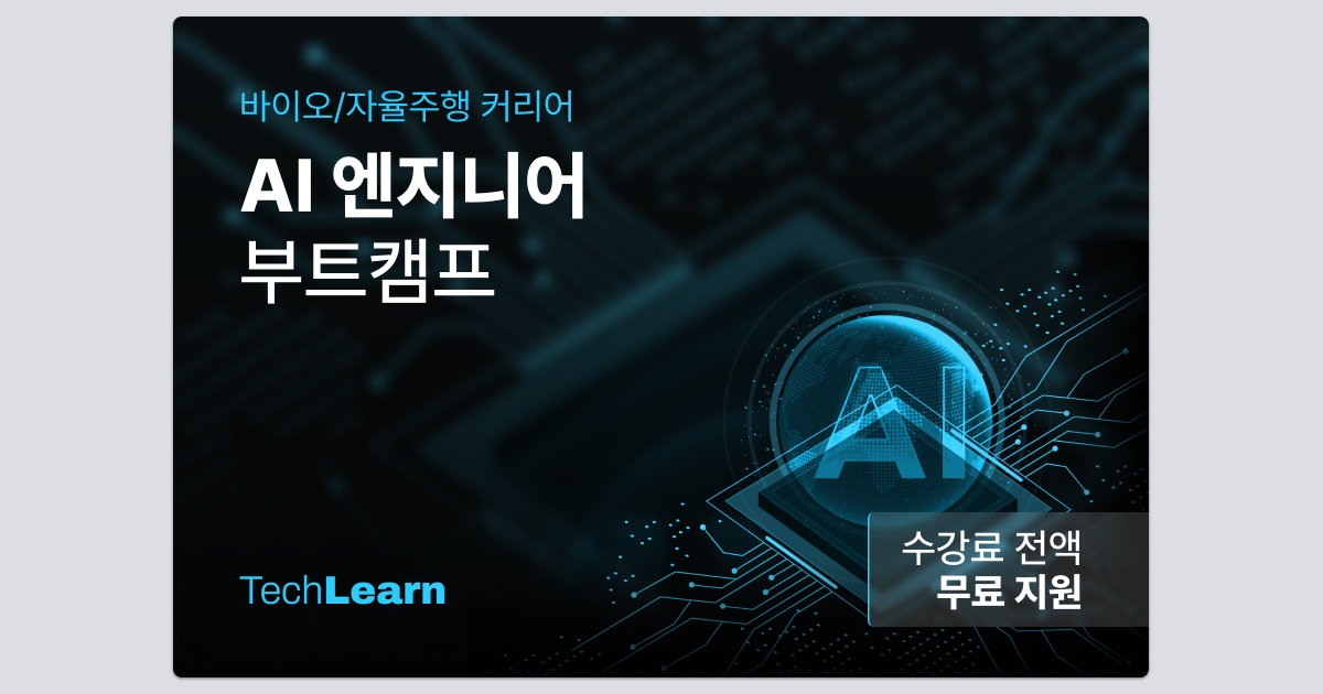 [KDT] AI 엔지니어 부트캠프