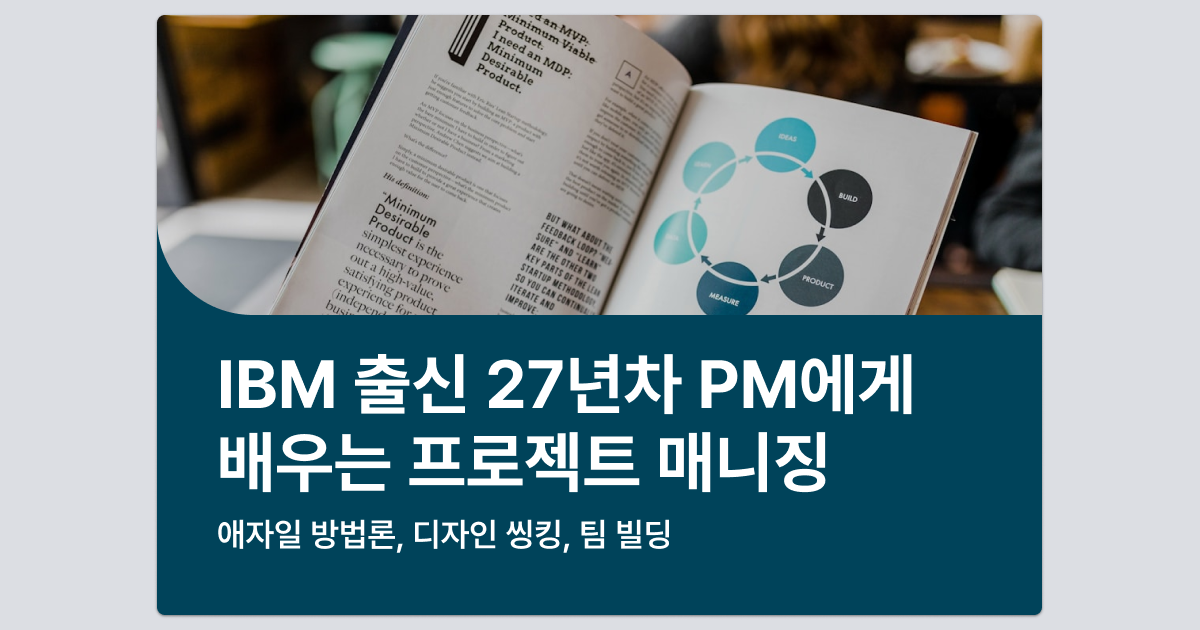 Ibm 출신 27년차 Pm에게 배우는 프로젝트 매니징 애자일 방법론 디자인 씽킹 팀 빌딩