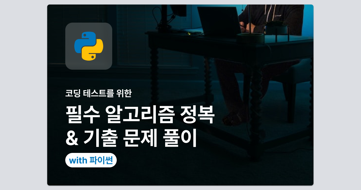 취준생 주목 코딩테스트를 위한 필수 알고리즘 정복and기출 문제 풀이 With 파이썬