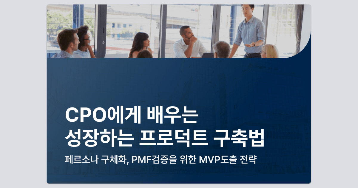CPO에게 배우는 성장하는 프로덕트 구축법 : 6-Pager에 기반한 PMF 도출법
