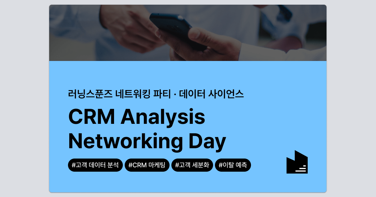 CRM Analysis 네트워킹 데이