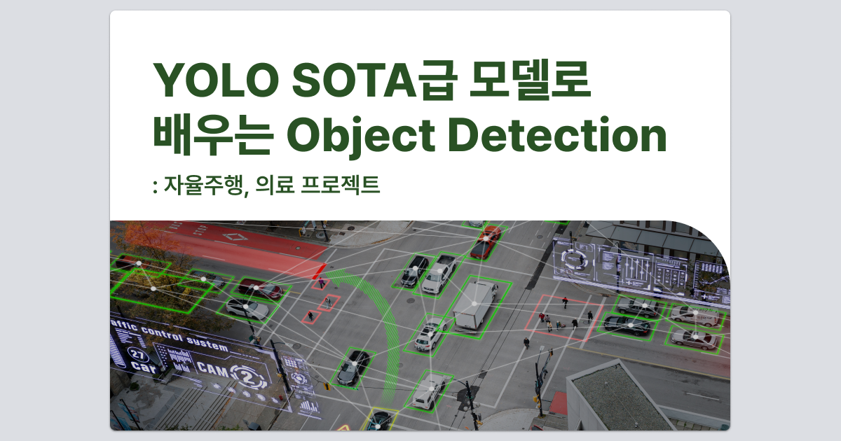 YOLO SOTA급 모델로 배우는 Object Detection : 자율주행, 의료 프로젝트