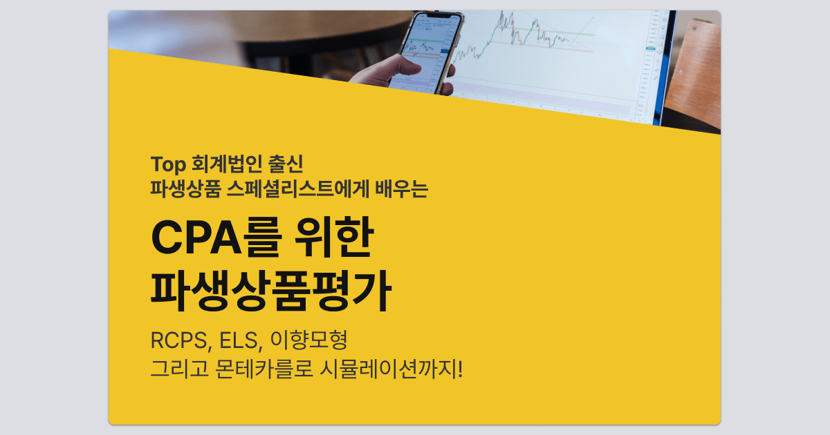 CPA를 위한 파생상품평가 : RCPS, ELS, 이항모형 그리고 몬테카를로 시뮬레이션까지!