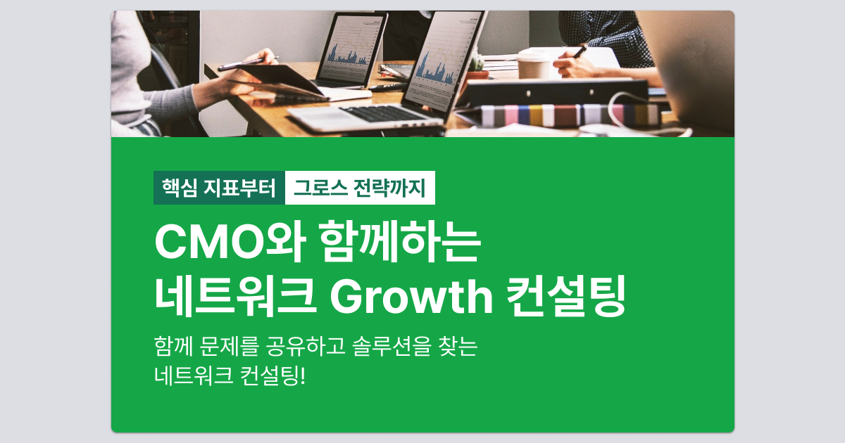 CMO와 함께하는 네트워크 Growth 컨설팅 : 핵심 지표부터 그로스 전략까지