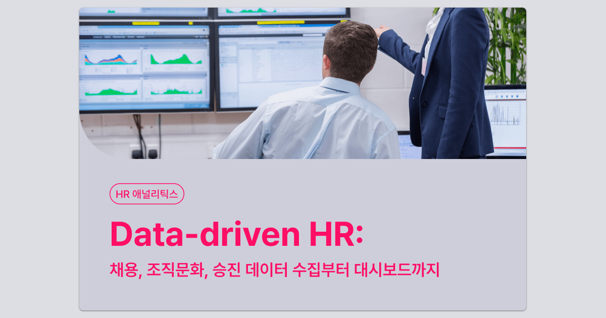 Data-driven HR: 채용, 조직문화, 승진 데이터 수집부터 대시보드까지