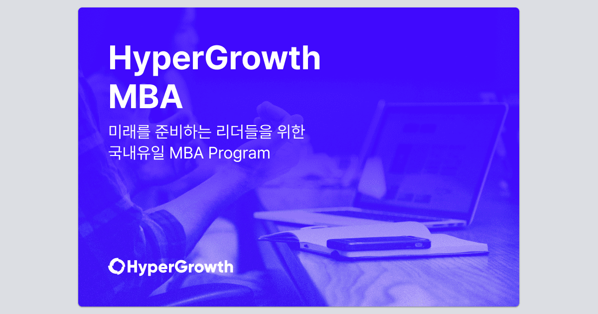 Hypergrowth : 압도적인 성장을 위한 MBA
