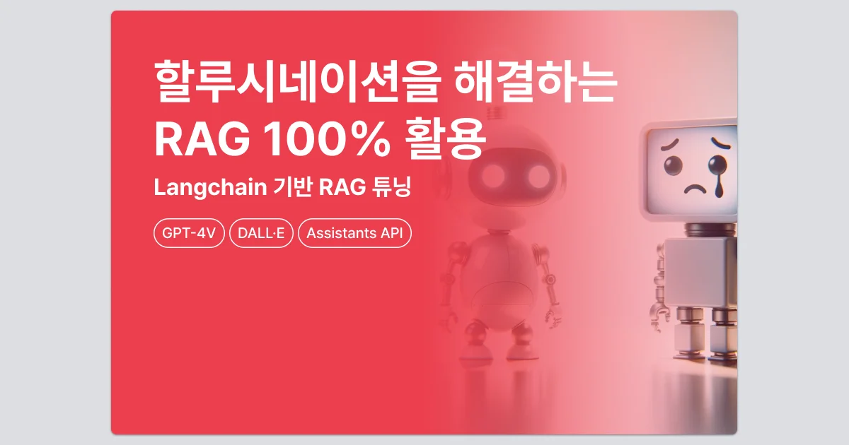 할루시네이션을 해결하는 RAG 100% 활용 : LangChain 기반 RAG 튜닝