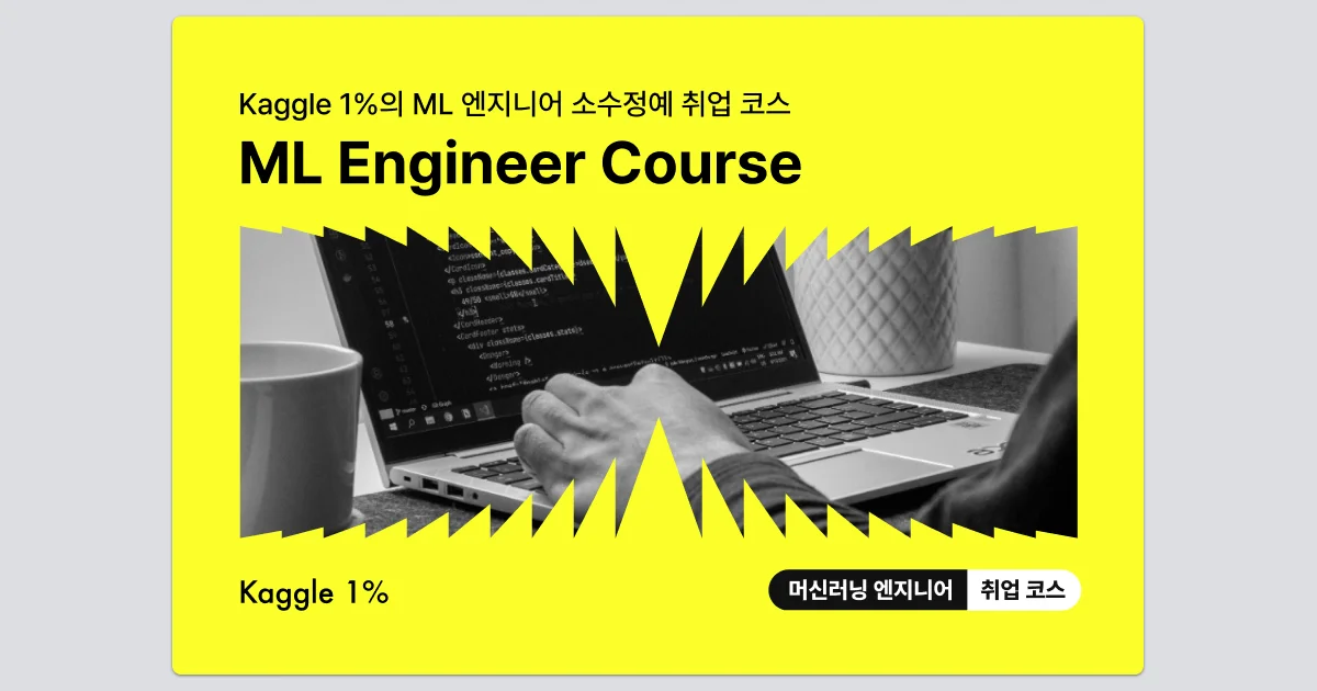 [나노디그리] Kaggle 1%의 머신러닝 엔지니어 소수정예 취업 코스