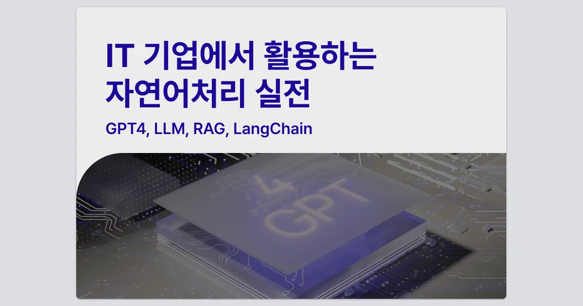 IT 기업에서 활용하는 자연어처리 실전 : GPT4, LLM, RAG, LangChain