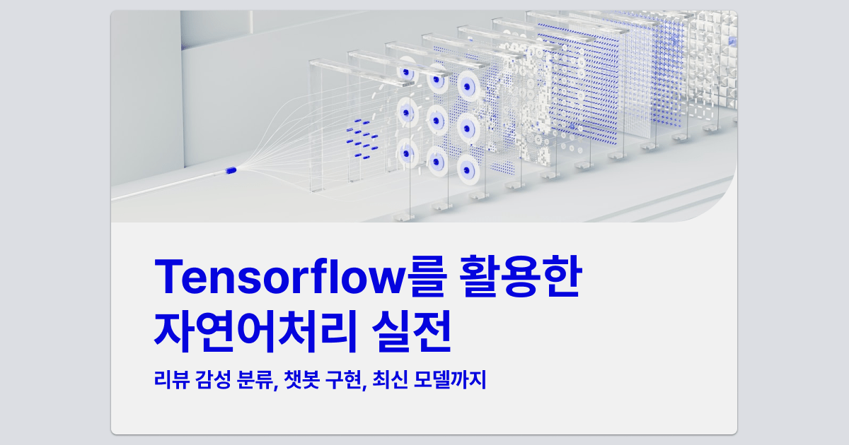 Tensorflow를 활용한 자연어처리 실전 리뷰 감성 분류 챗봇 구현 최신 모델까지