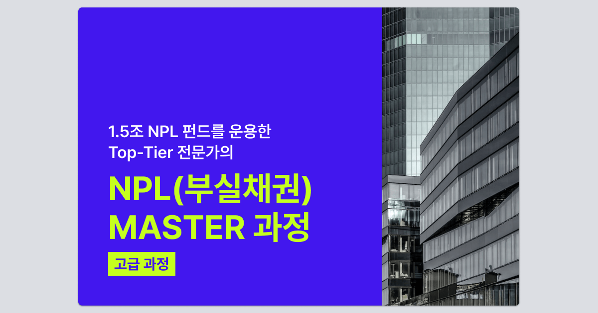 1.5조 NPL 펀드를 운용한 탑티어 전문가의 NPL(부실채권) MASTER 과정