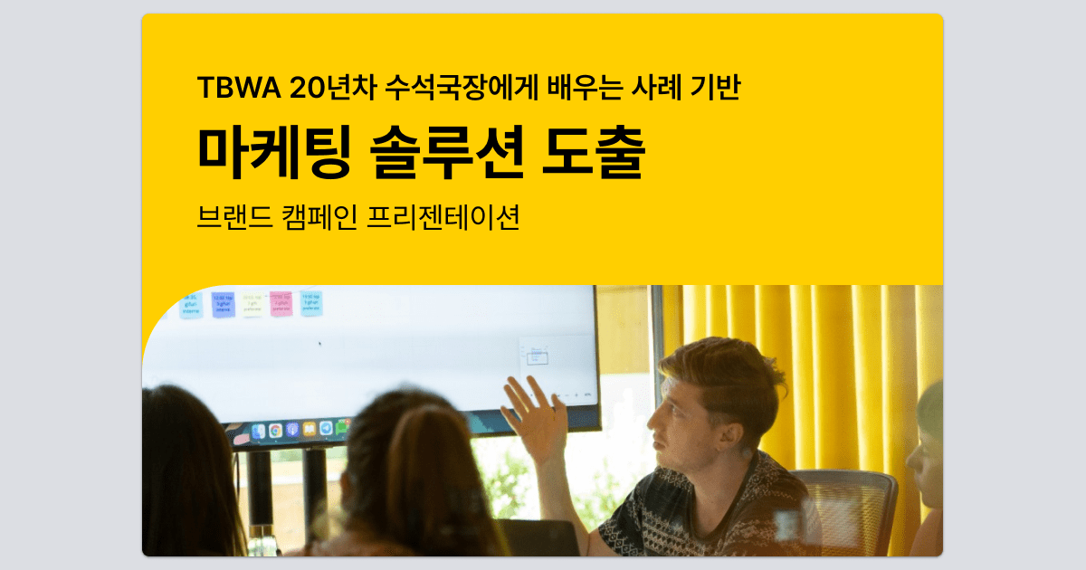 TBWA 20년차 수석국장에게 배우는 사례 기반 마케팅 솔루션 도출 및 브랜드 캠페인 프리젠테이션