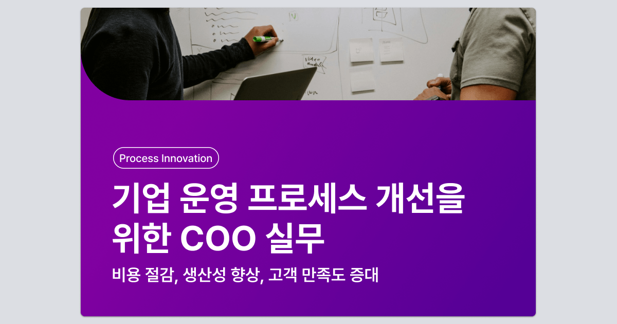 기업 운영 프로세스 개선을 위한 Pi Coo 실무 비용 절감 생산성 향상 고객 만족도 증대