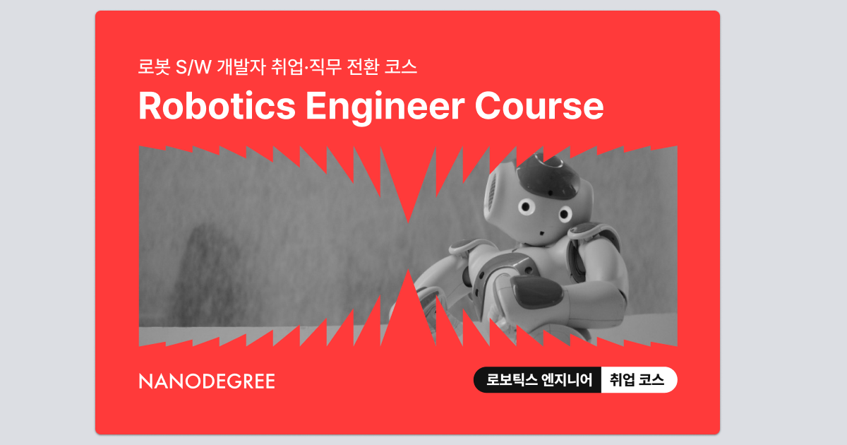 [나노디그리] 로보틱스 SW 엔지니어 100% 취업 코스 : 기초부터 오픈소스 직접 구현까지