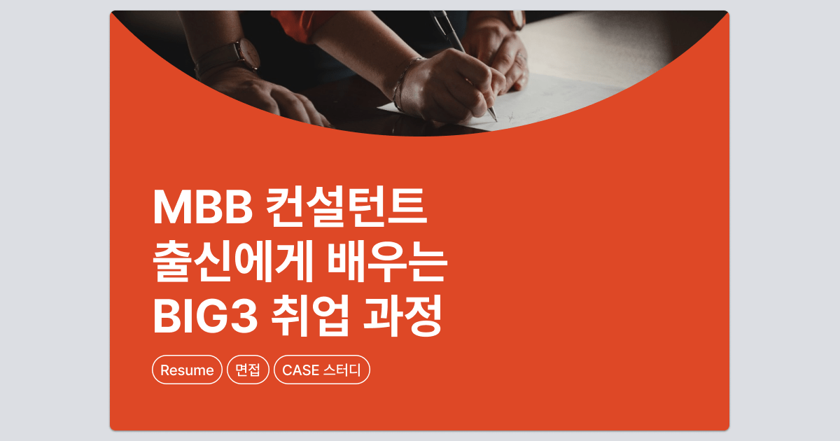 MBB 전략 컨설턴트 출신에게 배우는 BIG3 취업 과정 : Resume, 면접, CASE 스터디
