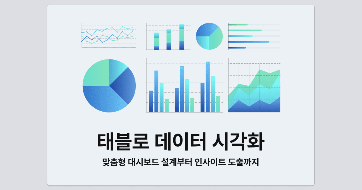 태블로 데이터 시각화 맞춤형 대시보드 설계부터 인사이트 도출까지 1534