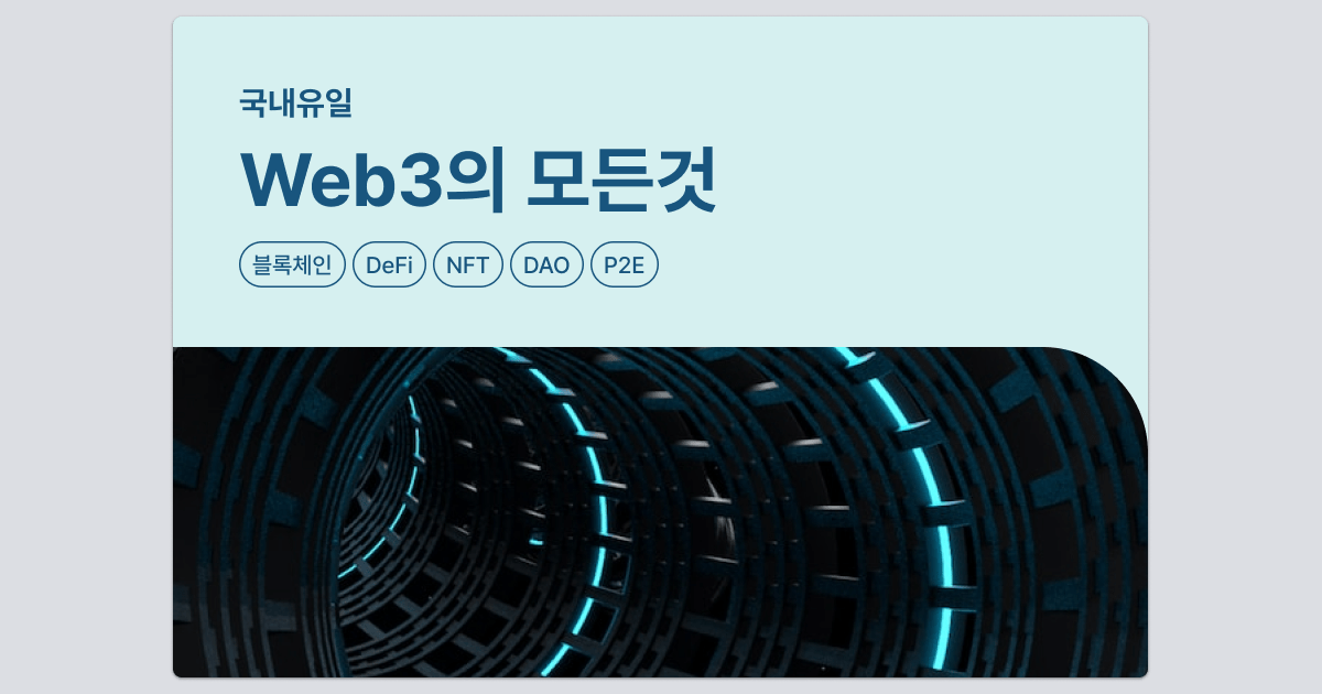 Web3의 모든 것 : 현업자에게 배우는 블록체인, DeFi, NFT, DAO, P2E