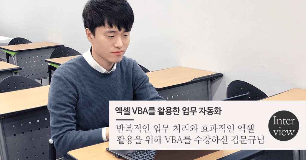 반복적인 업무 처리와 효과적인 엑셀 활용을 위해 엑셀 Vba 강의를 수강하신 김문규님